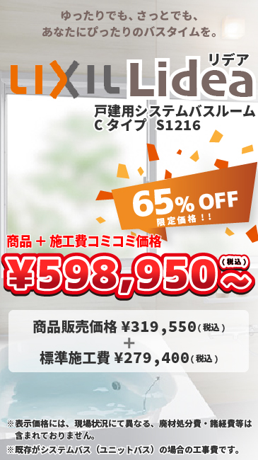 LIXIL Lidea Cタイプ S1216 | 戸建用システムバスルーム | 埼玉のリフォームなら